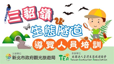 臺灣生態旅遊協會 三貂嶺生態隧道導覽人員培訓課程報名額滿