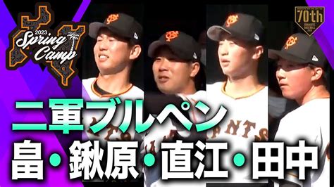 【春季キャンプ】二軍ブルペン 畠・鍬原・直江・田中【巨人】 Youtube