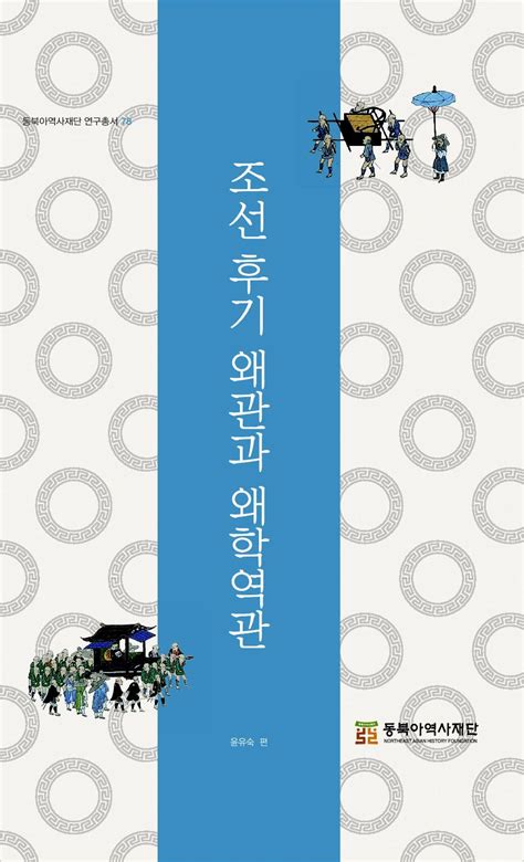 동북아역사재단 동북아역사재단이사장 김도형은 새 책 을 펴냈습니다 Facebook 동북아역사재단 동북아역사재단이사장 김도형은 새 책 을 펴냈습니다 Facebook