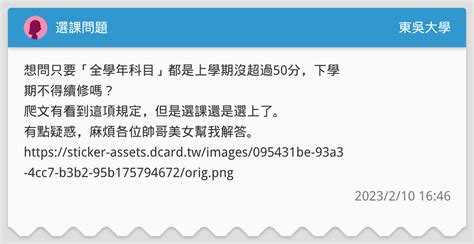 選課問題 東吳大學板 Dcard