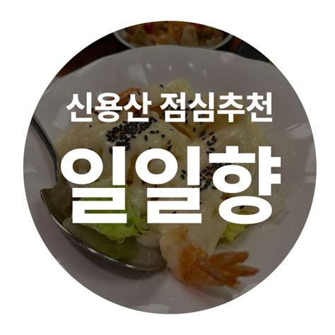231113 용산 점심 용산 점심 메뉴 추천 신용산 점심 용산 중국집 중식 런치 세트 후기 신용산 맛집