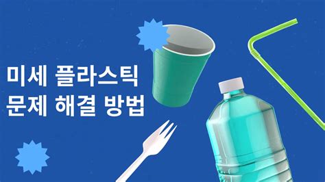 미세 플라스틱 문제 해결 방법 우리 생활에서 실천할 수 있는 5가지 전략