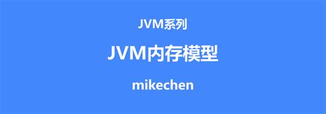 Jvm内存结构详解 5大内存结构图解 Mikechen