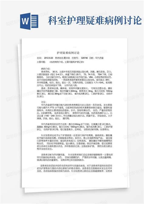 科室护理疑难病例讨论Word模板下载 编号qdrxbwmb 熊猫办公