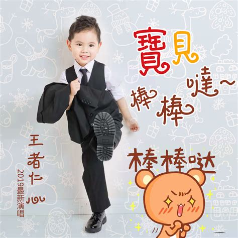 宝贝棒棒哒王者仁心高音质在线试听宝贝棒棒哒歌词歌曲下载酷狗音乐