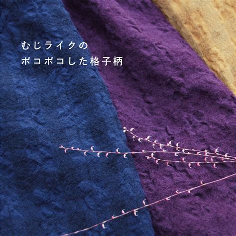 むじライクのポコポコした格子柄｜登美 石見銀山 群言堂 公式サイト │ オンラインストア