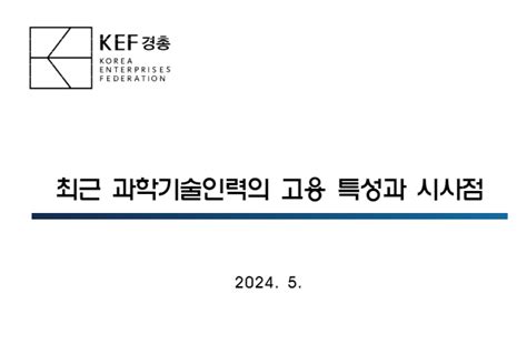 최근 과학기술인력의 고용 특성과 시사점