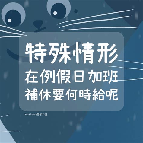 特殊情形在例假日加班 補休要何時給呢？ Workforce勞動力量