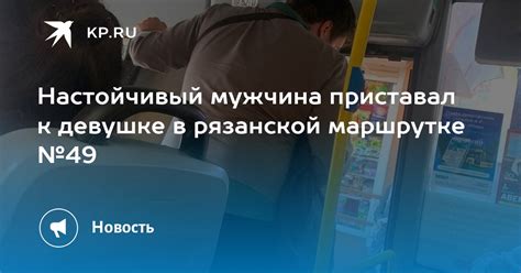 Настойчивый мужчина приставал к девушке в рязанской маршрутке №49 Kp Ru