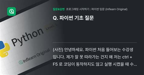 파이썬 기초 질문 인프런 커뮤니티 질문and답변