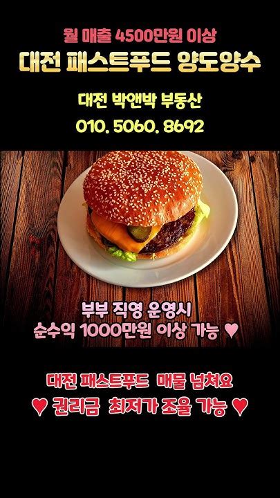 Shorts 대전프랜차이즈양도양수 대전패스트푸드양도양수 월매출 4500만원 이상~ 직영시 순수익 1000만원 이상
