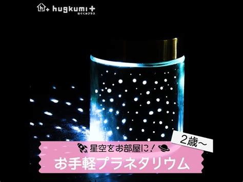 【工作】手作りプラネタリウムアイデア集