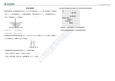人教版七年级数学下册第七章 平面直角坐标系全章同步培优练习（含解析） 21世纪教育网