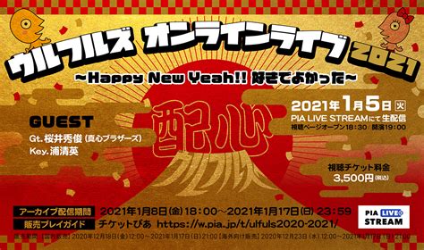 ウルフルズ、年末年始3公演から東京公演を有料生配信決定！｜diga Online｜ライブ・コンサートチケット先行 Disk Garage