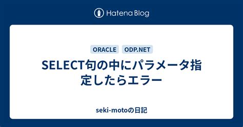 Select句の中にパラメータ指定したらエラー Seki Motoの日記