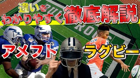 【アメフト】『超』わかりやすく「ラグビー」と「アメフト」の違いを解説！ Youtube