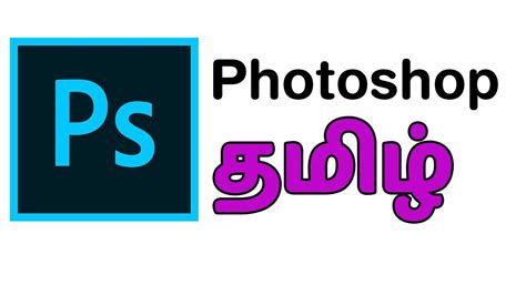 Photoshop In Tamil Photoshop For Beginners In Tamil Part 13