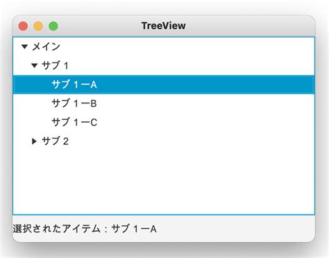 【javafx】ツリービューを作成・イベントを登録する方法（treeview） Kitanote