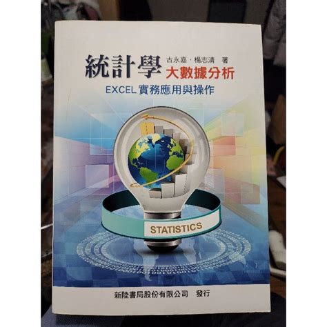 統計學大數據分析 excel實務應用與操作古永嘉 楊志清著 新陸書局 幾乎全新 教師贈書 蝦皮購物