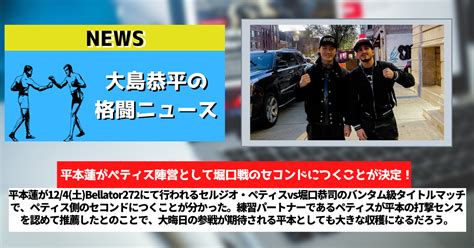 【大島恭平の格闘ニュース】 平本蓮が124土bellator272にて行われるペティスvs堀口のバンタム級タイトルマッチで、ペティス側の
