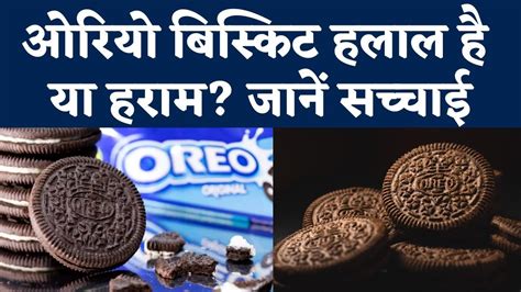 Oreo Biscuit Halal or Haram ओरय बसकट हलल ह य हरम जन