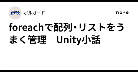 Foreachで配列・リストをうまく管理 Unity小話｜ボルガード