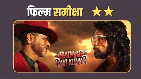 Badass Ravi Kumar Review दिमाग घर पर छोड़ के जाओगे तो शायद पसंद आएगी हिमेश रेशमिया की बैडएस रवि