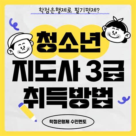 청소년지도사3급 취득방법 학점은행제로 필기면제 받았어요 네이버 블로그