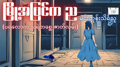မြို့အပြင်က ည မင်းဘုန်းသိင်္ခသူ ပရလောက သရဲ့တစ္ဆေ ဇာတ်လမ်း Myanmar