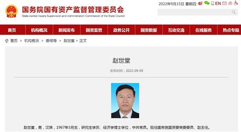 最新赵世堂任国务院国资委副主任 凤凰网