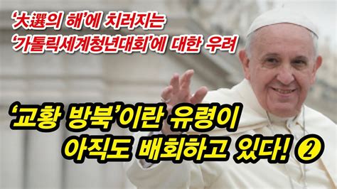 문재인과 어용방송이 일으킨 두 차례 교황 방북 대소동 내막 Youtube