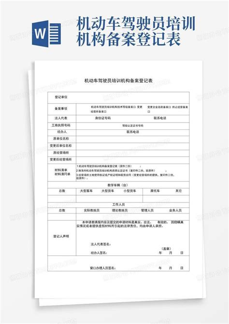 机动车驾驶员培训机构备案登记表word模板下载编号lmnryxkg熊猫办公