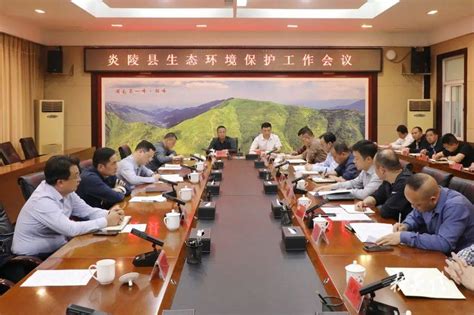 炎陵县生态环境保护工作会议召开 尹朝晖夏胜利出席发展文明责任