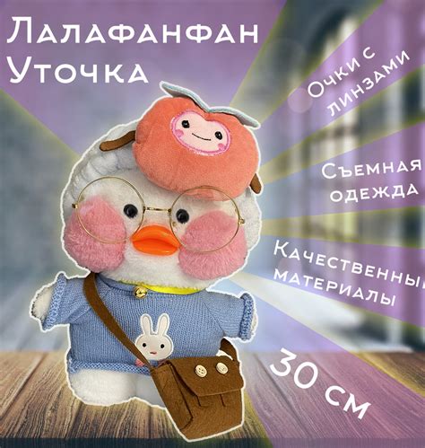 Уточка лалафанфан белая / Мягкая игрушка lalafunfun duck / Кукла утка ...