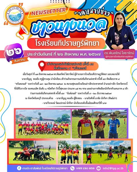 งานประชาสัมพันธ์ เข้าร่วมการแข่งขันกีฬาแห่งชาติ ครั้งที่ ๔๙ คัดเลือกภาค ๔ “ตรังเคเกมส์” 🏉