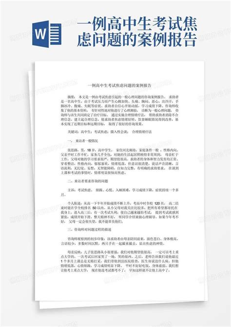 一例高中生考试焦虑问题的案例报告Word模板下载 编号qjrjgbwd 熊猫办公