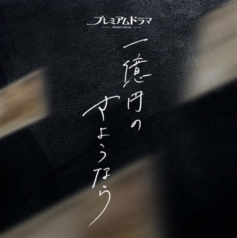 プレミアムドラマ 一億円のさようなら 株式会社テレパック