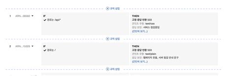 Aws 로드밸런서 리스너 설정하기 서비스 점검 특정 디렉토리 및 파일 접근 차단 기능