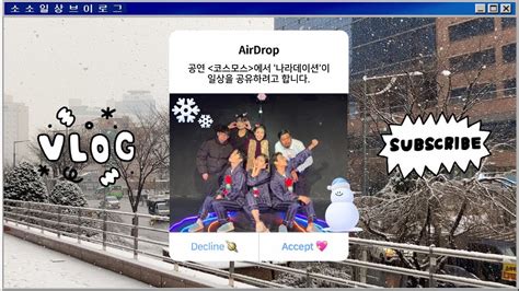 Vlog 일상 브이로그 축하하고 축하받는 연극 공연 배우 일상 브이로그 Youtube