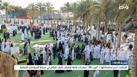 الإمارات تدعم استعدادتها لـ كوب 28 بمبادرات فاعلة لإشراك شباب العالم