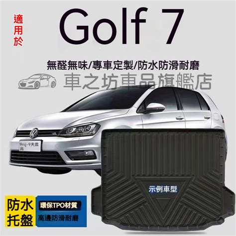 福斯golf 7行李箱墊 Golf 75 防水托盤 Tpo尾箱墊 後備箱墊 3d滿版立體高邊 後車廂墊 Tpe後箱墊 蝦皮購物