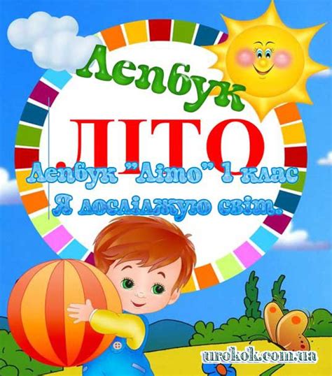 Лепбук "Літо" Я досліджую світ. Навчальний тиждень 1 клас ...