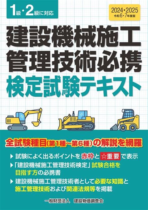 建設物価bookstore 建設機械施工管理技術検定 受検対策テキスト・問題集