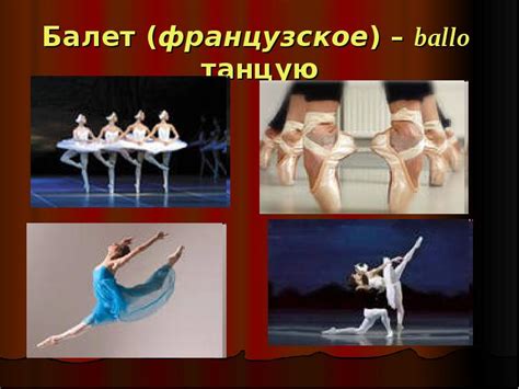 Балет