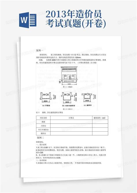 2013年造价员考试真题开卷word模板下载编号qbjmegjk熊猫办公