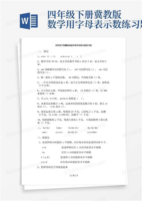 四年级下册冀教版数学用字母表示数练习题word模板下载编号qgxbvepr熊猫办公