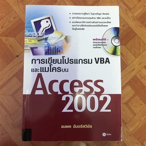 หนังสือ การเขียนโปรแกรม vba และแมโครบน access 2002 cd shopee thailand