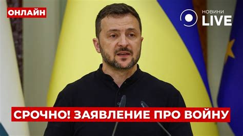 🤯Это уже не шутки ЗЕЛЕНСКИЙ сделал срочное заявление по войне смотреть Ранок Live Youtube