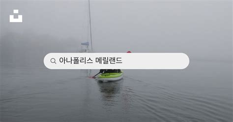 아나폴리스 메릴랜드 사진 Unsplash에서 무료 이미지 다운로드