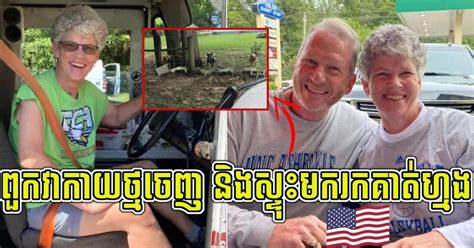 ឡាន ខូ ច តាមផ្លូវ ធ្វើឲ្យស្ត្រីរូបនេះ ត្រូវ អ ស់ ជីវិត